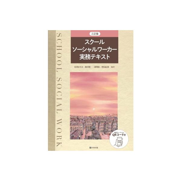 発売日:2022年10月 / ジャンル:語学・教育・辞書 / フォーマット:本 / 出版社:学事出版 / 発売国:日本 / ISBN:9784761928803 / アーティストキーワード:金澤ますみ