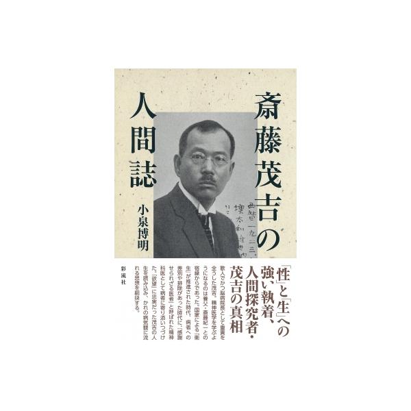 発売日:2022年12月 / ジャンル:文芸 / フォーマット:本 / 出版社:彩流社 / 発売国:日本 / ISBN:9784779128646 / アーティストキーワード:小泉博明 内容詳細:歌人でかつ脳病院長として重責を全うした茂吉。...