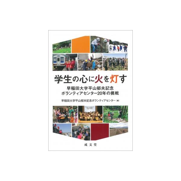 発売日:2022年10月 / ジャンル:語学・教育・辞書 / フォーマット:本 / 出版社:成文堂 / 発売国:日本 / ISBN:9784792361242 / アーティストキーワード:早稲田大学平山郁夫記念ボランティアセンター 内容詳細...