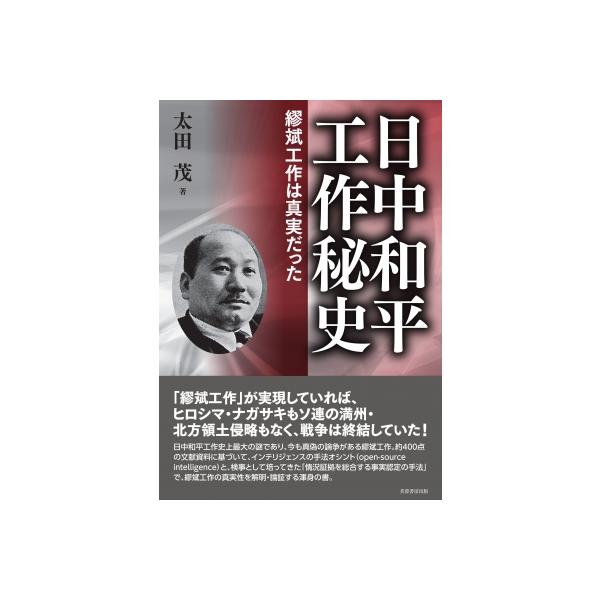 発売日:2022年11月 / ジャンル:哲学・歴史・宗教 / フォーマット:本 / 出版社:芙蓉書房出版 / 発売国:日本 / ISBN:9784829508473 / アーティストキーワード:太田茂 内容詳細:日中和平工作史上最大の謎であ...