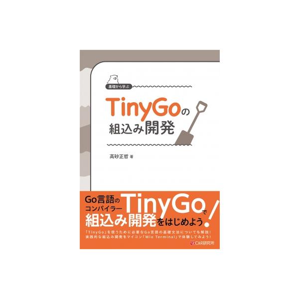 発売日:2022年11月 / ジャンル:建築・理工 / フォーマット:本 / 出版社:シーアンドアール研究所 / 発売国:日本 / ISBN:9784863544000 / アーティストキーワード:高砂正哲 内容詳細:Ｇｏ言語のコンパイラー...