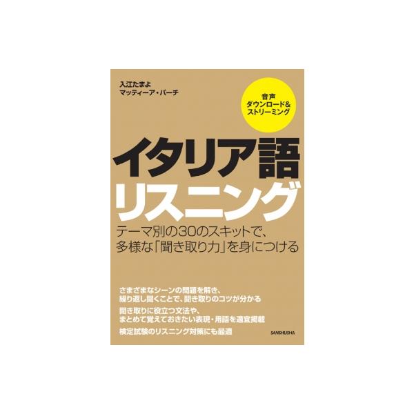 発売日:2022年11月 / ジャンル:語学・教育・辞書 / フォーマット:本 / 出版社:三修社 / 発売国:日本 / ISBN:9784384059991 / アーティストキーワード:入江たまよ 内容詳細:さまざまなシーンの問題を解き、...