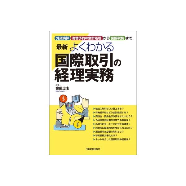 発売日:2022年12月 / ジャンル:ビジネス・経済 / フォーマット:本 / 出版社:日本実業出版社 / 発売国:日本 / ISBN:9784534059680 / アーティストキーワード:齋藤忠志 内容詳細:豊富な図解や設例を交えてや...