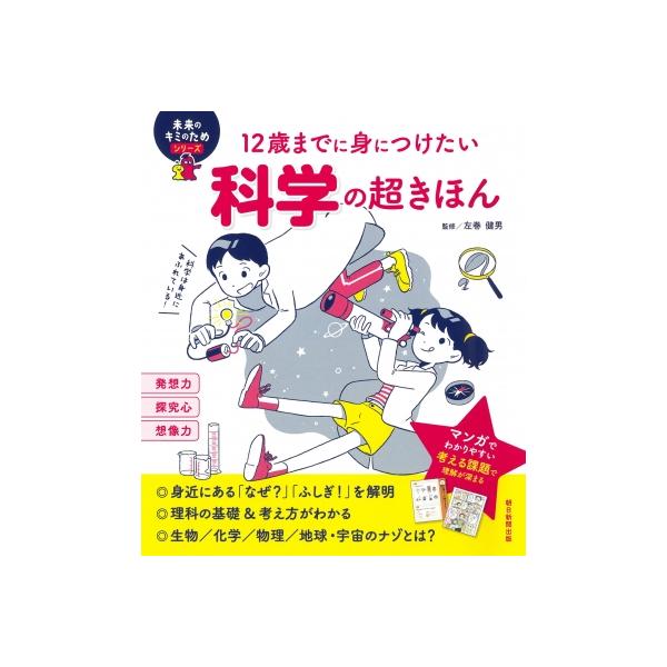 発売日:2022年11月 / ジャンル:物理・科学・医学 / フォーマット:本 / 出版社:朝日新聞出版 / 発売国:日本 / ISBN:9784023340909 / アーティストキーワード:左巻健男 内容詳細:科学を「難しい」と感じてい...