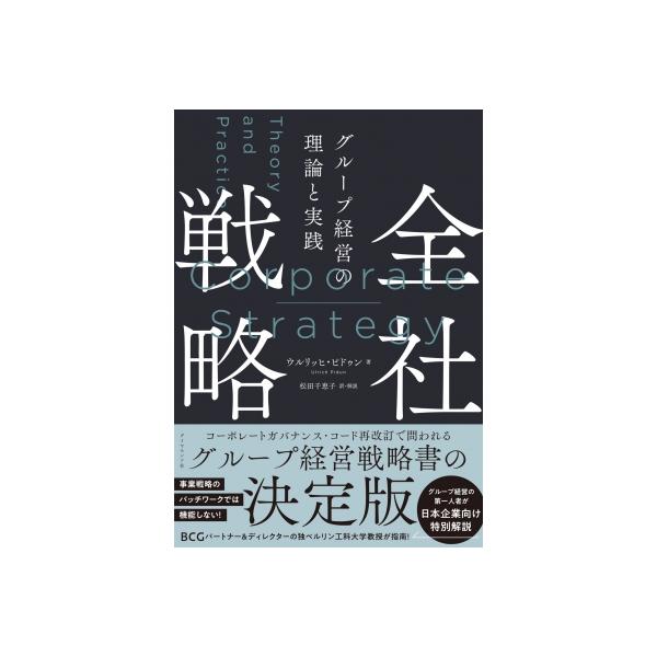 発売日:2022年12月 / ジャンル:ビジネス・経済 / フォーマット:本 / 出版社:ダイヤモンド社 / 発売国:日本 / ISBN:9784478113660 / アーティストキーワード:Ulrich Pidun 内容詳細:コーポレー...