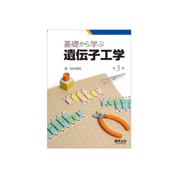 発売日:2022年10月 / ジャンル:物理・科学・医学 / フォーマット:本 / 出版社:羊土社 / 発売国:日本 / ISBN:9784758121248 / アーティストキーワード:田村隆明