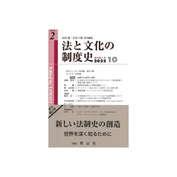 発売日:2022年10月 / ジャンル:社会・政治 / フォーマット:全集・双書 / 出版社:信山社出版 / 発売国:日本 / ISBN:9784797279825 / アーティストキーワード:山内進 内容詳細:新しい法制史の創造。世界を深...