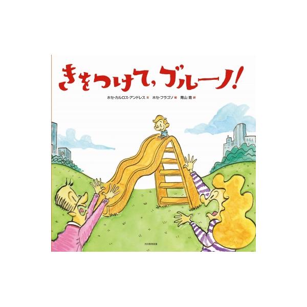 発売日:2022年11月 / ジャンル:文芸 / フォーマット:絵本 / 出版社:光村教育図書 / 発売国:日本 / ISBN:9784895722988 / アーティストキーワード:ホセ・カルロス・アンドレス