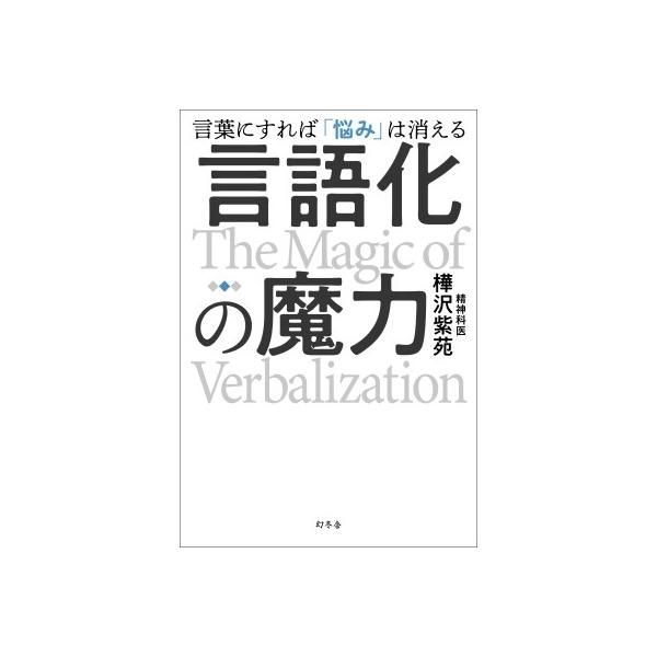 発売日:2022年11月 / ジャンル:社会・政治 / フォーマット:本 / 出版社:幻冬舎 / 発売国:日本 / ISBN:9784344040526 / アーティストキーワード:樺沢紫苑 内容詳細:自分治癒力を信じろ！精神科医としての３...