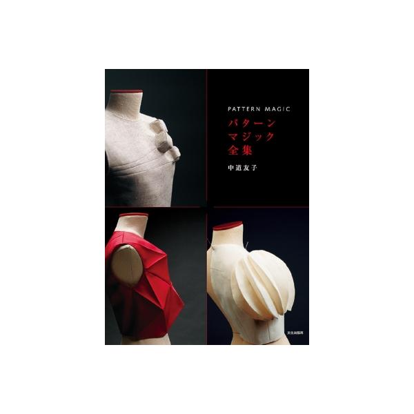 発売日:2022年10月 / ジャンル:実用・ホビー / フォーマット:本 / 出版社:文化出版局 / 発売国:日本 / ISBN:9784579118113 / アーティストキーワード:中道友子 内容詳細:目次:パターンマジック第１章/ ...