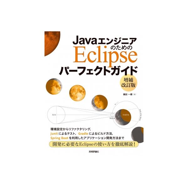 発売日:2022年12月 / ジャンル:建築・理工 / フォーマット:本 / 出版社:技術評論社 / 発売国:日本 / ISBN:9784297132040 / アーティストキーワード:横田一輝 内容詳細:環境設定からリファクタリング、Ｊｕ...