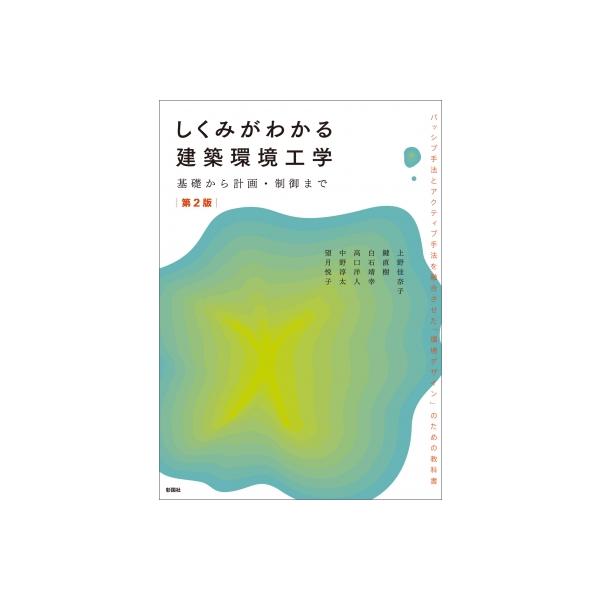 発売日:2022年11月 / ジャンル:建築・理工 / フォーマット:本 / 出版社:彰国社 / 発売国:日本 / ISBN:9784395321834 / アーティストキーワード:上野佳奈子 内容詳細:パッシブ手法とアクティブ手法を融合さ...