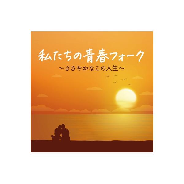 発売日:2022年12月07日 / ジャンル:ジャパニーズポップス / フォーマット:CD / 組み枚数:2 / レーベル:日本クラウン / 発売国:日本 / 商品番号:CRCP-20592 / アーティストキーワード:Various バリ...