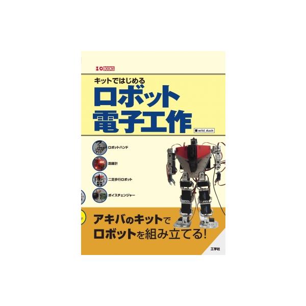 発売日:2022年10月 / ジャンル:物理・科学・医学 / フォーマット:本 / 出版社:工学社 / 発売国:日本 / ISBN:9784777522187 / アーティストキーワード:Wild Duck 内容詳細:アキバのキットでロボッ...