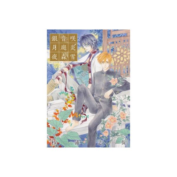 発売日:2022年12月 / ジャンル:実用・ホビー / フォーマット:本 / 出版社:マッグガーデン / 発売国:日本 / ISBN:9784800012388 / アーティストキーワード:杉浦志保 内容詳細:ドラマティックな展開と繊細な...