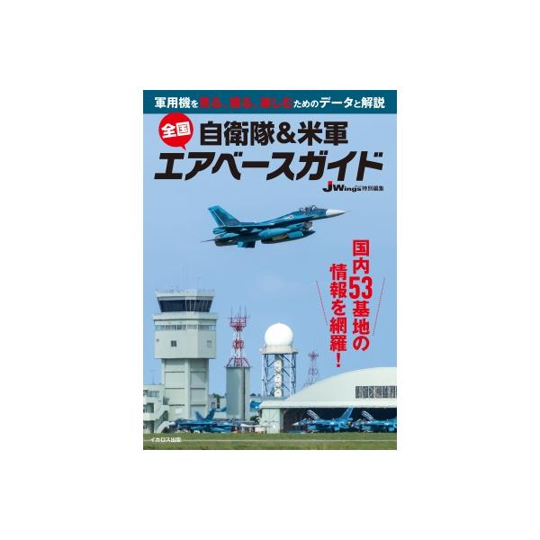 発売日:2022年11月 / ジャンル:社会・政治 / フォーマット:本 / 出版社:イカロス出版 / 発売国:日本 / ISBN:9784802212328 / アーティストキーワード:佐藤正孝 内容詳細:国内５３基地の情報を網羅！基本デ...
