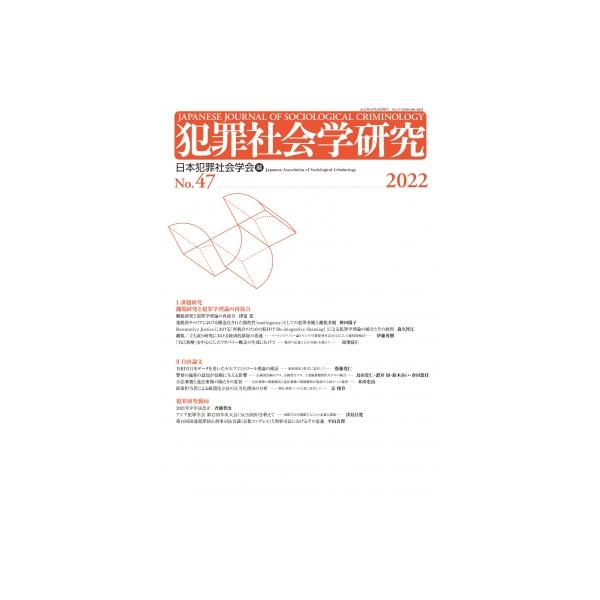 発売日:2022年10月 / ジャンル:社会・政治 / フォーマット:本 / 出版社:現代人文社 / 発売国:日本 / ISBN:9784877988272 / アーティストキーワード:日本犯罪社会学会 内容詳細:目次:１　課題研究　離脱研...