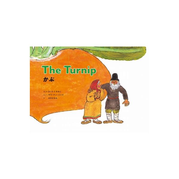 発売日:2022年10月 / ジャンル:語学・教育・辞書 / フォーマット:絵本 / 出版社:ラボ教育センター / 発売国:日本 / ISBN:9784898111369 / アーティストキーワード:斎藤君子