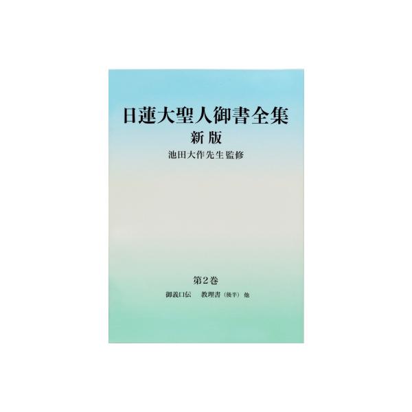 発売日:2022年11月 / ジャンル:哲学・歴史・宗教 / フォーマット:本 / 出版社:聖教新聞社 / 発売国:日本 / ISBN:9784412016910 / アーティストキーワード:日蓮大聖人御書全集 新版」刊行委員会 内容詳細:...