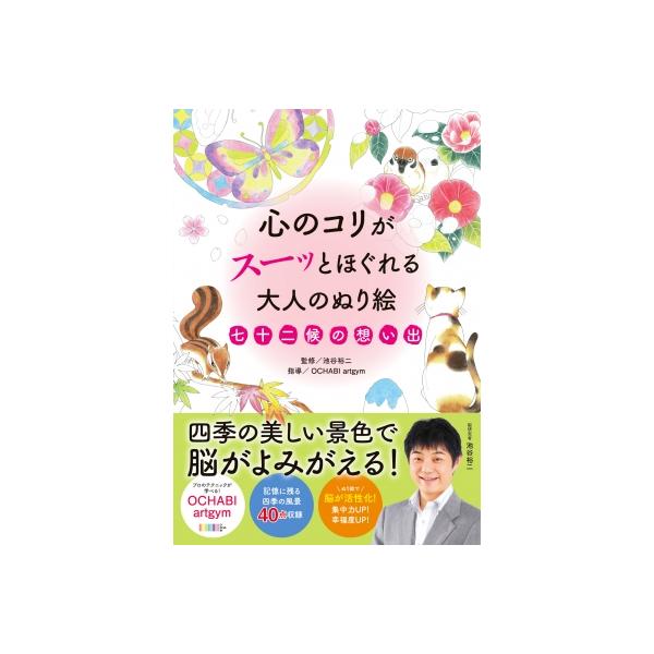 発売日:2022年11月 / ジャンル:アート・エンタメ / フォーマット:本 / 出版社:永岡書店 / 発売国:日本 / ISBN:9784522439685 / アーティストキーワード:池谷裕二 内容詳細:不安、焦り、悲しみ、怒り…ｅｔ...