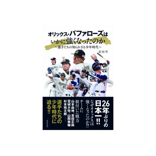 発売日:2022年12月 / ジャンル:実用・ホビー / フォーマット:本 / 出版社:日本文芸社 / 発売国:日本 / ISBN:9784537220544 / アーティストキーワード:花田雪 内容詳細:２６年ぶりの日本一！！なぜオリック...