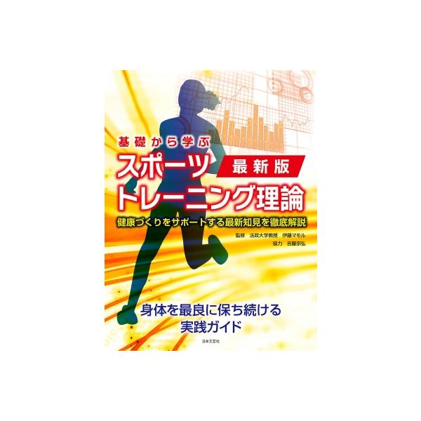 発売日:2022年12月 / ジャンル:実用・ホビー / フォーマット:本 / 出版社:日本文芸社 / 発売国:日本 / ISBN:9784537220568 / アーティストキーワード:伊藤マモル 内容詳細:本書は、運動生理学やスポーツ医...