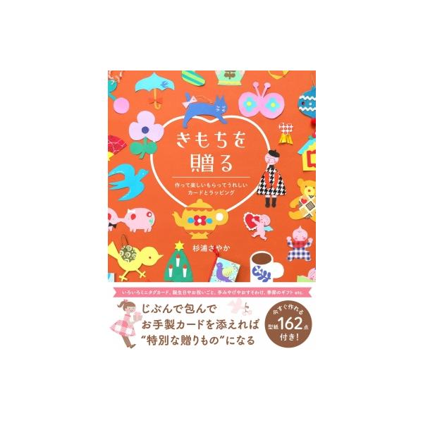 発売日:2022年11月 / ジャンル:文芸 / フォーマット:本 / 出版社:ワニブックス / 発売国:日本 / ISBN:9784847072482 / アーティストキーワード:杉浦さやか 内容詳細:いろいろミニタグカード、誕生日やお祝...