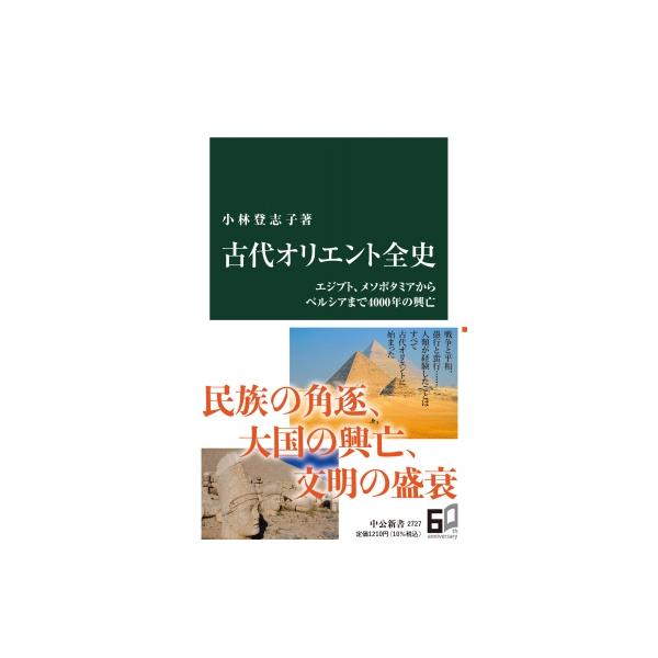 発売日:2022年11月 / ジャンル:哲学・歴史・宗教 / フォーマット:新書 / 出版社:中央公論新社 / 発売国:日本 / ISBN:9784121027276 / アーティストキーワード:小林登志子 内容詳細:西はナイル河、北は黒海...