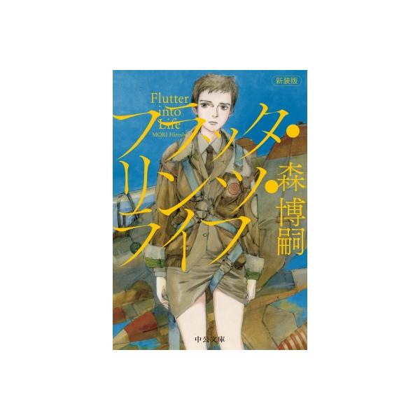 発売日:2022年11月 / ジャンル:文芸 / フォーマット:文庫 / 出版社:中央公論新社 / 発売国:日本 / ISBN:9784122072862 / アーティストキーワード:森博嗣 モリヒロシ内容詳細:上司のクサナギ大尉やトキノと...