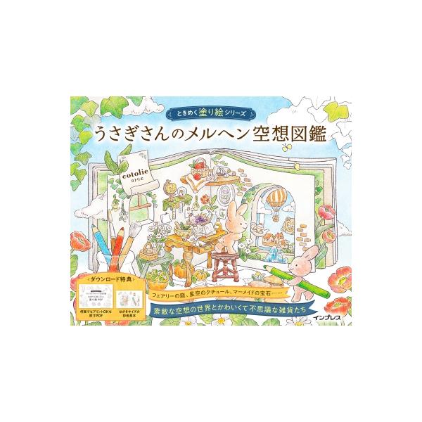 発売日:2022年12月 / ジャンル:実用・ホビー / フォーマット:本 / 出版社:インプレス / 発売国:日本 / ISBN:9784295015567 / アーティストキーワード:Cotolie 内容詳細:うさぎさんの図鑑は、かわい...