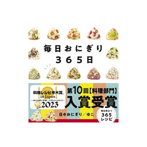 発売日:2022年11月 / ジャンル:実用・ホビー / フォーマット:本 / 出版社:自由国民社 / 発売国:日本 / ISBN:9784426128487 / アーティストキーワード:日々おにぎり 内容詳細:今日の食卓に、お弁当に、おと...