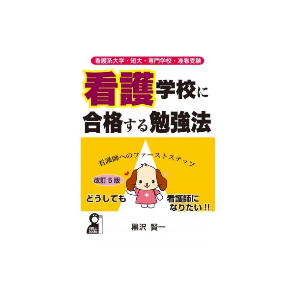発売日:2022年11月 / ジャンル:語学・教育・辞書 / フォーマット:本 / 出版社:エール出版社 / 発売国:日本 / ISBN:9784753935352 / アーティストキーワード:黒沢賢一 内容詳細:どうしても看護師になりたい...
