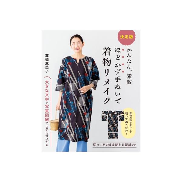 発売日:2022年11月 / ジャンル:実用・ホビー / フォーマット:本 / 出版社:西東社 / 発売国:日本 / ISBN:9784791631995 / アーティストキーワード:高橋恵美子 内容詳細:着物の形を生かして切ってぬうだけ！...