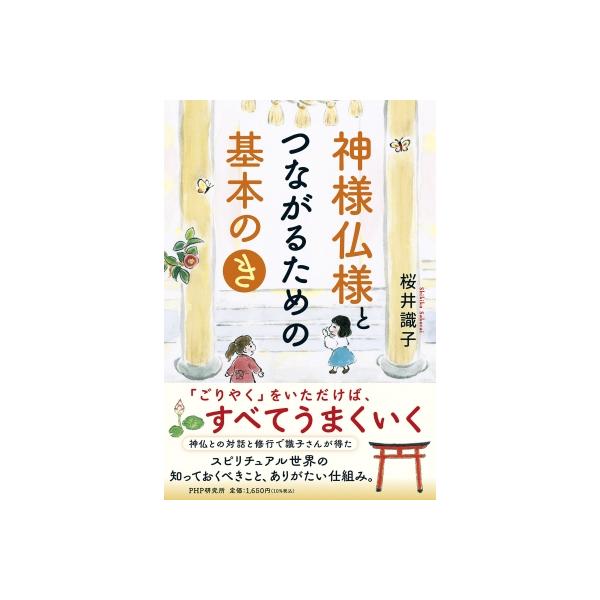 発売日:2022年11月 / ジャンル:哲学・歴史・宗教 / フォーマット:本 / 出版社:Php研究所 / 発売国:日本 / ISBN:9784569853505 / アーティストキーワード:桜井識子 内容詳細:「ごりやく」をいただけば、...