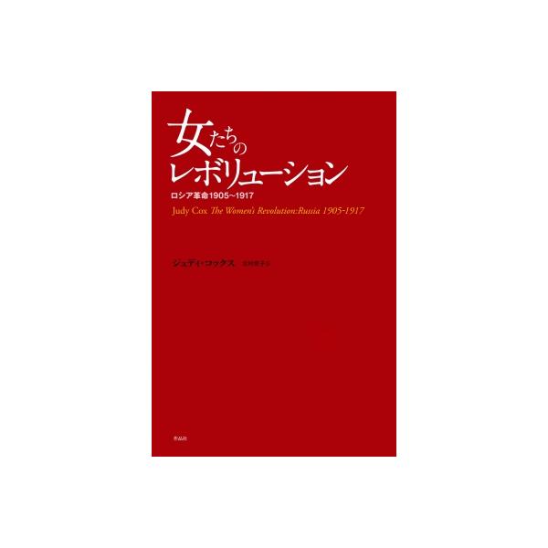 発売日:2022年11月 / ジャンル:哲学・歴史・宗教 / フォーマット:本 / 出版社:作品社 / 発売国:日本 / ISBN:9784861829369 / アーティストキーワード:ジュディ・コックス 内容詳細:革命をなしたのは、男た...