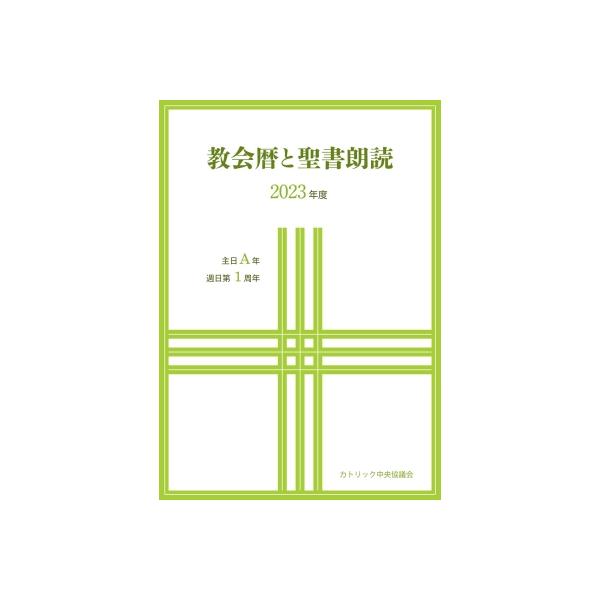 発売日:2022年10月 / ジャンル:実用・ホビー / フォーマット:本 / 出版社:カトリック中央協議会 / 発売国:日本 / ISBN:9784877505806 / アーティストキーワード:カトリック中央協議会出版部 内容詳細:目次...