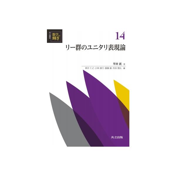 発売日:2022年12月 / ジャンル:物理・科学・医学 / フォーマット:全集・双書 / 出版社:共立出版 / 発売国:日本 / ISBN:9784320112087 / アーティストキーワード:平井武 内容詳細:目次:Ｌｉｅ群とＬｉｅ環...