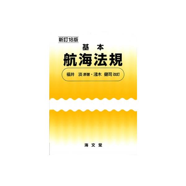 発売日:2022年10月 / ジャンル:建築・理工 / フォーマット:本 / 出版社:海文堂出版 / 発売国:日本 / ISBN:9784303237134 / アーティストキーワード:福井淡 内容詳細:目次:第１編　海上衝突予防法（総則/...