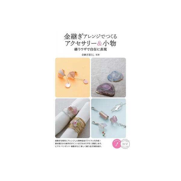 発売日:2022年12月 / ジャンル:アート・エンタメ / フォーマット:本 / 出版社:メイツユニバーサルコンテンツ / 発売国:日本 / ISBN:9784780427141 / アーティストキーワード:金継ぎ暮らし 内容詳細:金継ぎ...