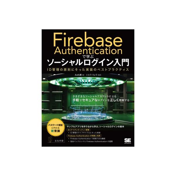 発売日:2022年12月 / ジャンル:建築・理工 / フォーマット:本 / 出版社:翔泳社 / 発売国:日本 / ISBN:9784798169057 / アーティストキーワード:Auth屋 内容詳細:本書では、Ｆｉｒｅｂａｓｅ　Ａｕｔｈ...
