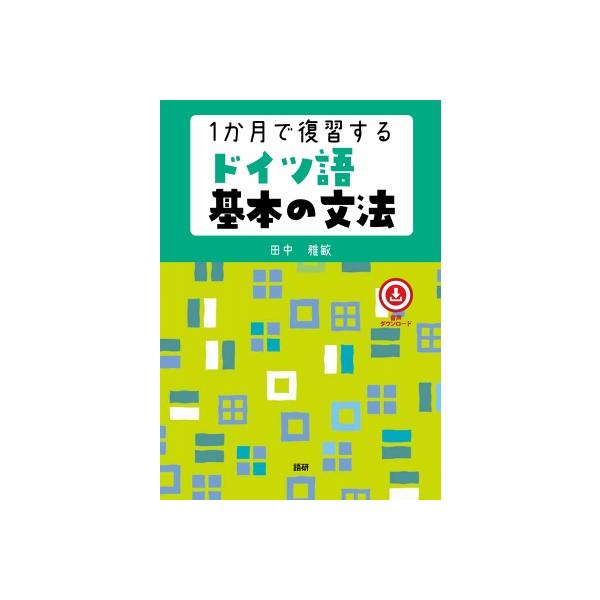 発売日:2022年11月 / ジャンル:語学・教育・辞書 / フォーマット:本 / 出版社:語研 / 発売国:日本 / ISBN:9784876153848 / アーティストキーワード:田中雅敏 (ドイツ語)