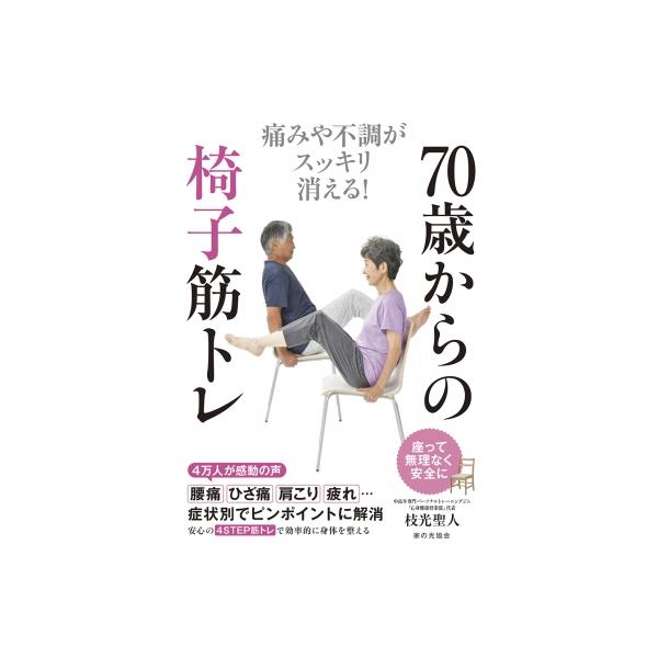 発売日:2022年12月 / ジャンル:実用・ホビー / フォーマット:本 / 出版社:家の光協会 / 発売国:日本 / ISBN:9784259567446 / アーティストキーワード:枝光聖人 内容詳細:腰痛、ひざ痛、肩こり、疲れ…症状...