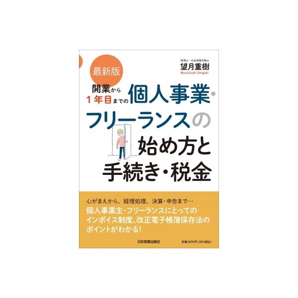 発売日:2022年12月 / ジャンル:ビジネス・経済 / フォーマット:本 / 出版社:日本実業出版社 / 発売国:日本 / ISBN:9784534059703 / アーティストキーワード:望月重樹 内容詳細:心がまえから、経理処理、決...