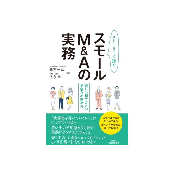 発売日:2022年10月 / ジャンル:ビジネス・経済 / フォーマット:本 / 出版社:大蔵財務協会 / 発売国:日本 / ISBN:9784754730383 / アーティストキーワード:鉄本一生 内容詳細:中小企業のＭ＆Ａでは自分で取...