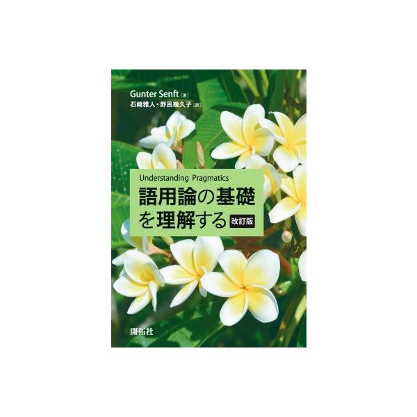 発売日:2022年11月 / ジャンル:語学・教育・辞書 / フォーマット:本 / 出版社:開拓社 / 発売国:日本 / ISBN:9784758923644 / アーティストキーワード:Gunter Senft  / タイトルキーワード:...