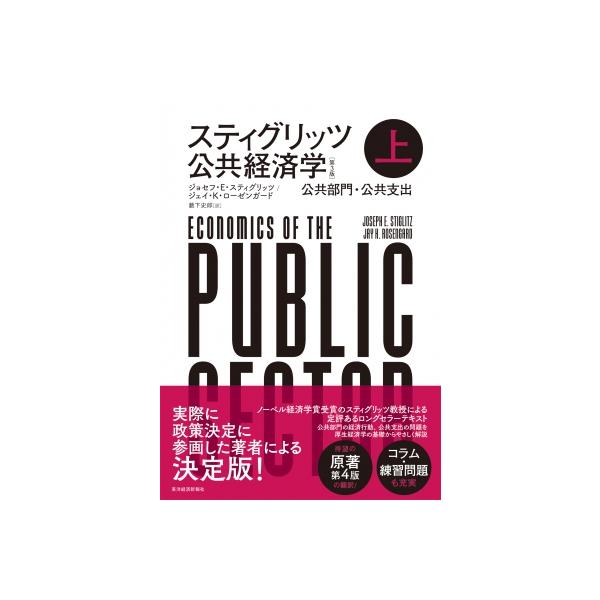 発売日:2022年12月 / ジャンル:ビジネス・経済 / フォーマット:本 / 出版社:東洋経済新報社 / 発売国:日本 / ISBN:9784492315446 / アーティストキーワード:ジョセフ・e・スティグリッツ Joseph E...