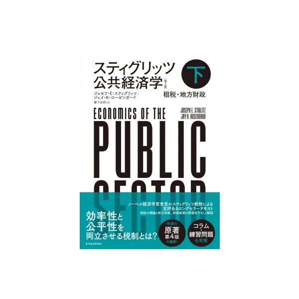 発売日:2022年12月 / ジャンル:ビジネス・経済 / フォーマット:本 / 出版社:東洋経済新報社 / 発売国:日本 / ISBN:9784492315453 / アーティストキーワード:ジョセフ・e・スティグリッツ Joseph E...