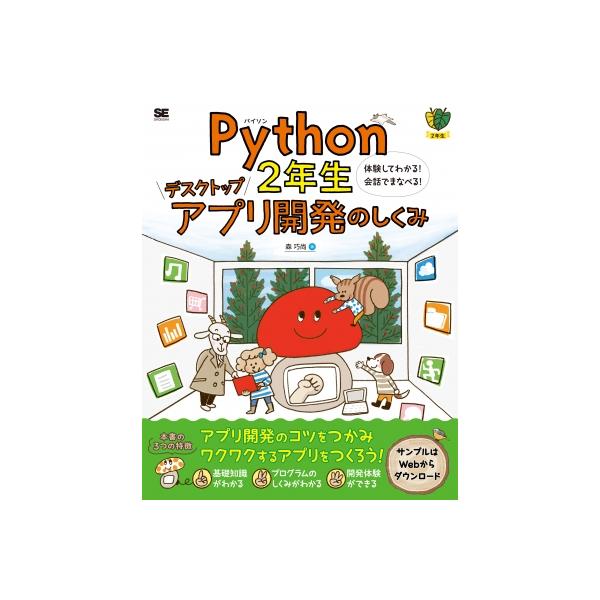 発売日:2022年12月 / ジャンル:建築・理工 / フォーマット:本 / 出版社:翔泳社 / 発売国:日本 / ISBN:9784798174990 / アーティストキーワード:森巧尚 内容詳細:Ｐｙｔｈｏｎの基礎知識はあるけど、「アプ...