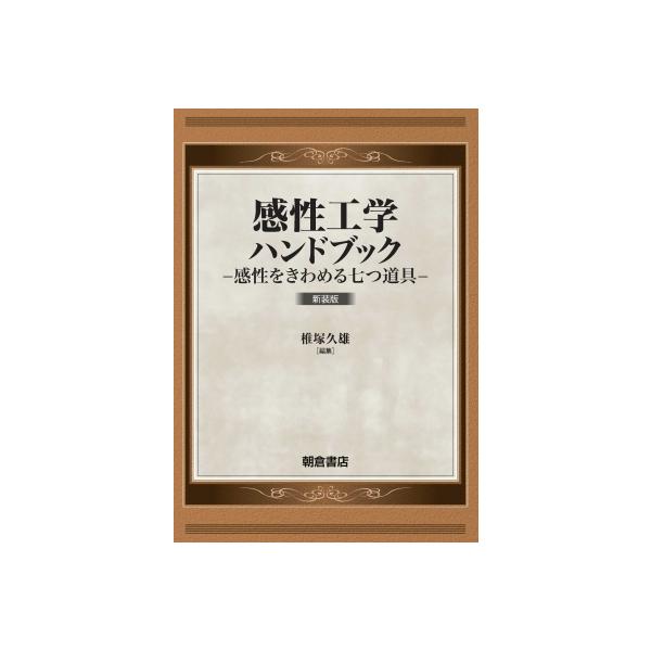 発売日:2022年11月 / ジャンル:建築・理工 / フォーマット:本 / 出版社:朝倉書店 / 発売国:日本 / ISBN:9784254201758 / アーティストキーワード:椎塚久雄 内容詳細:目次:序章　感性とは/ １　はぐくむ...