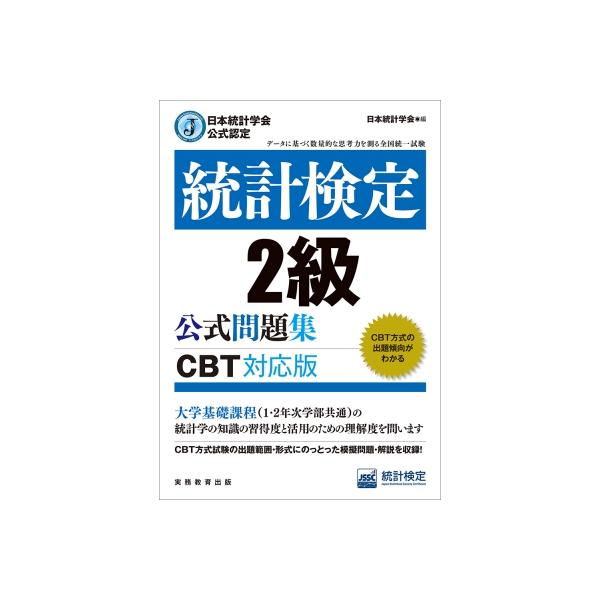 発売日:2023年01月 / ジャンル:物理・科学・医学 / フォーマット:本 / 出版社:実務教育出版 / 発売国:日本 / ISBN:9784788920477 / アーティストキーワード:日本統計学会 内容詳細:大学基礎課程（１・２年...